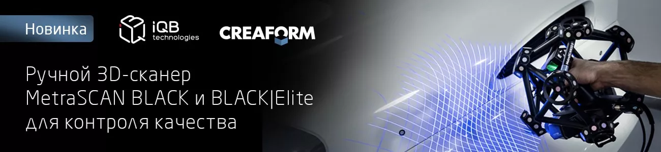 Ручной 3D-сканер MetraSCAN BLACK - новинка каталога iQB